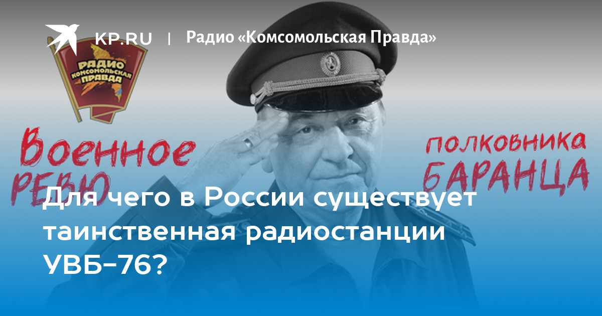 Для чего в России существует таинственная радиостанции УВБ-76? - KP.RU