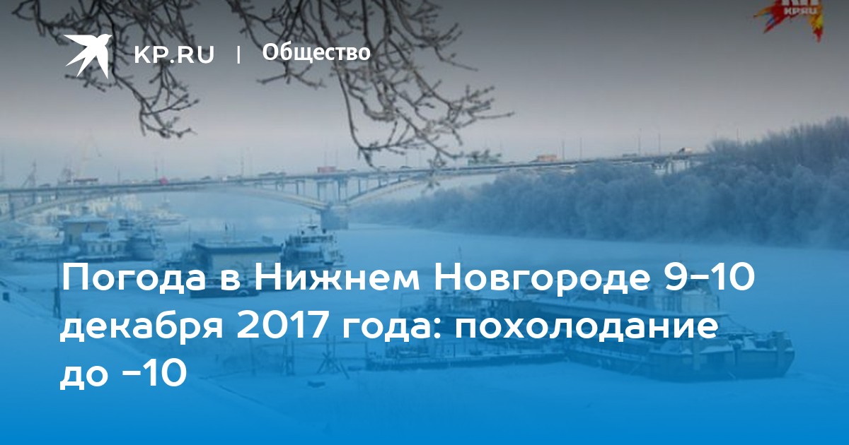 Погода в Нижнем Новгороде 9-10 декабря 2017 года: похолодание до -10 - KP.RU