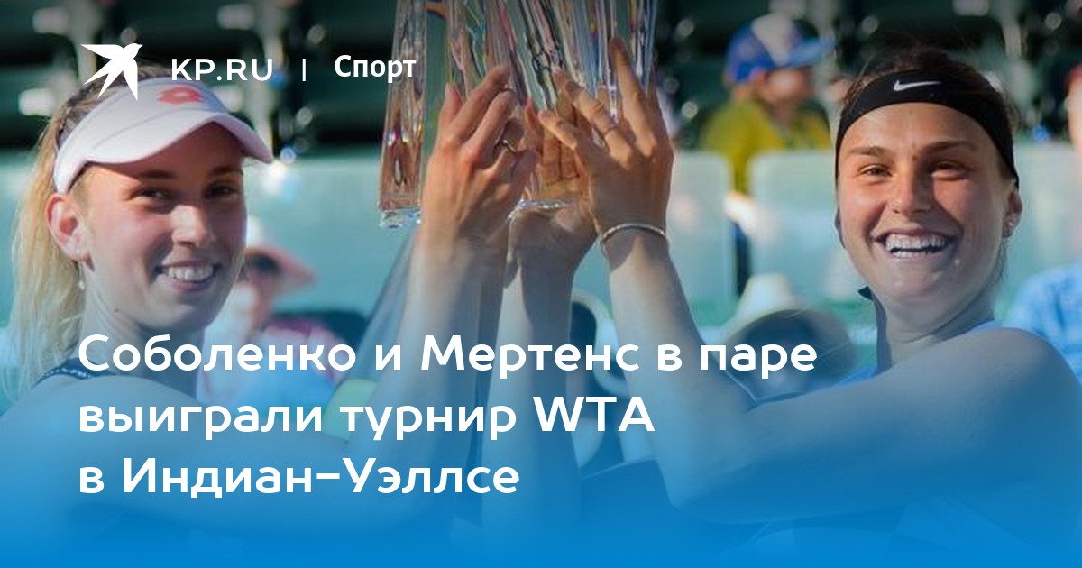 Соболенко и Мертенс в паре выиграли турнир WTA в Индиан-Уэллсе - KP.RU