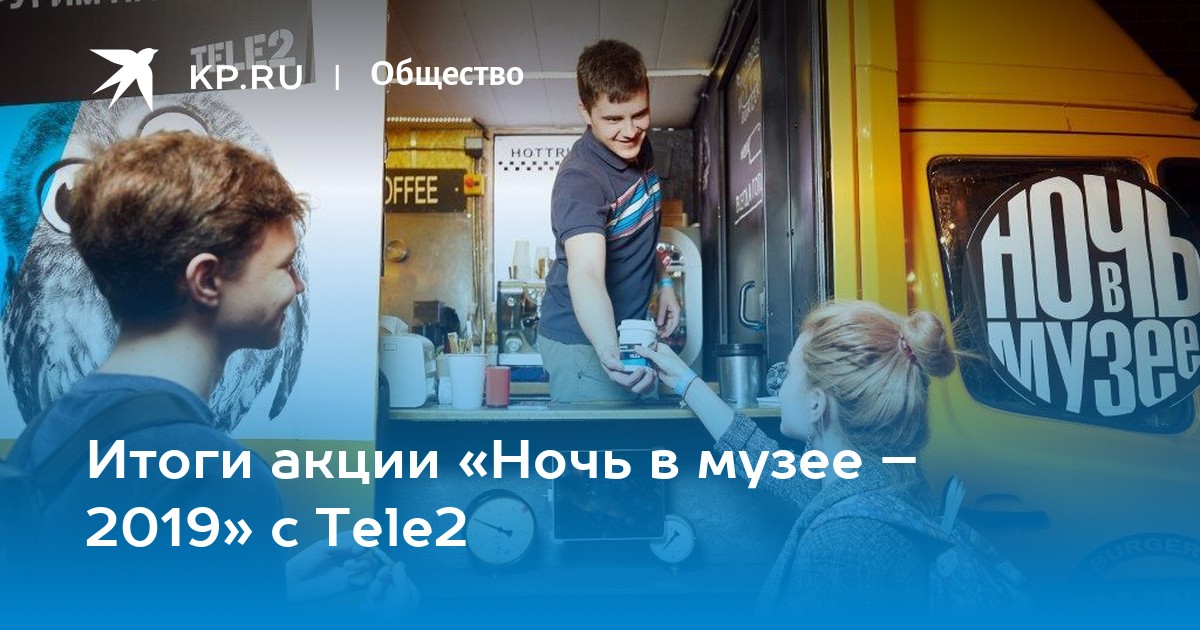 Итоги акции «Ночь в музее – 2019» с Tele2 - KP.RU
