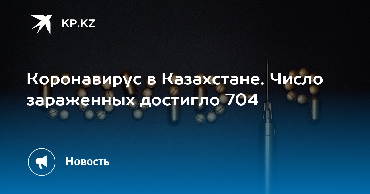 Коронавирус в Казахстане. Число зараженных достигло 704 - KP.KZ