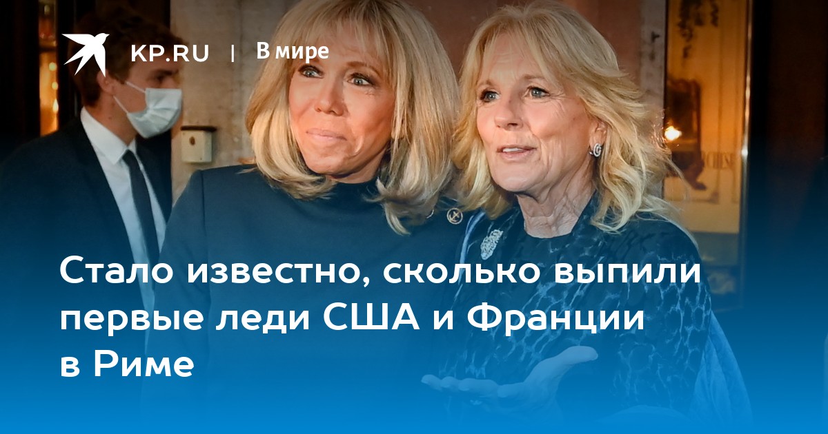 Стало известно сколько выпили первые леди США и Франции в Риме Kp Ru