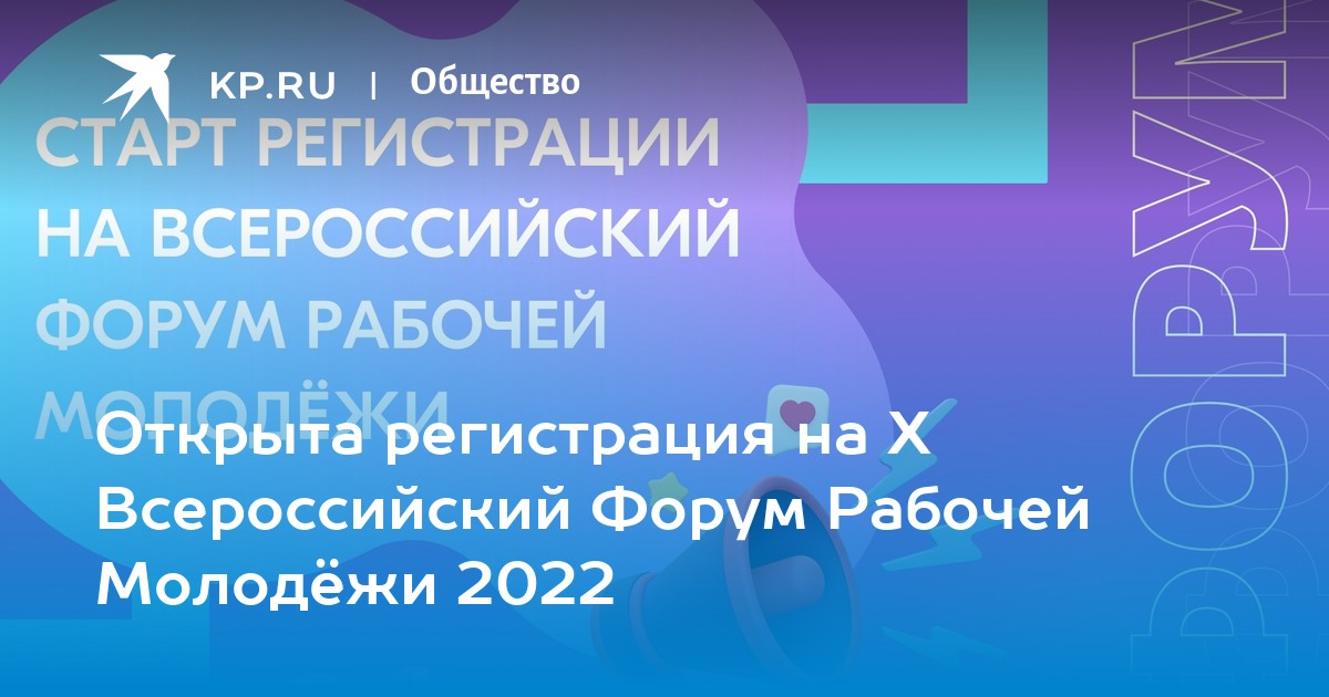 Открыта регистрация на X Всероссийский Форум Рабочей Молодёжи 2022 - KP.RU