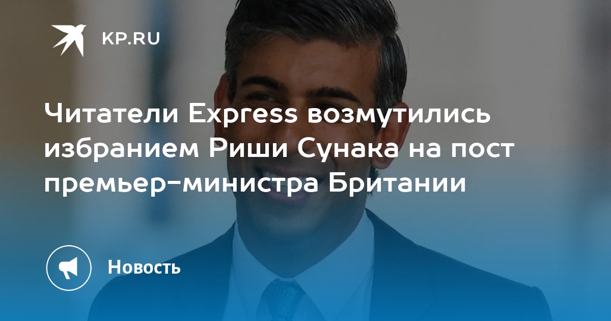 Читатели Express возмутились избранием Риши Сунака на пост премьер-министра Британии - KP.RU