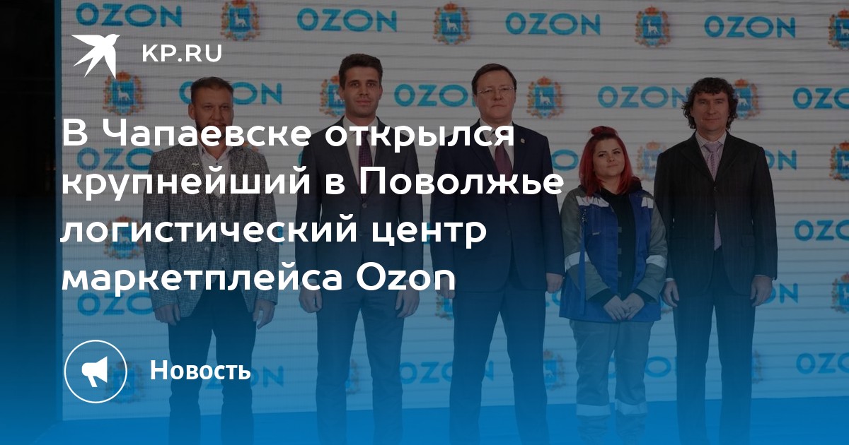 В Чапаевске открылся крупнейший в Поволжье логистический центр маркетплейса Ozon - KP.RU