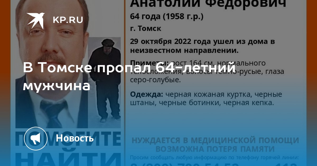 В Томске пропал 64-летний мужчина - KP.RU