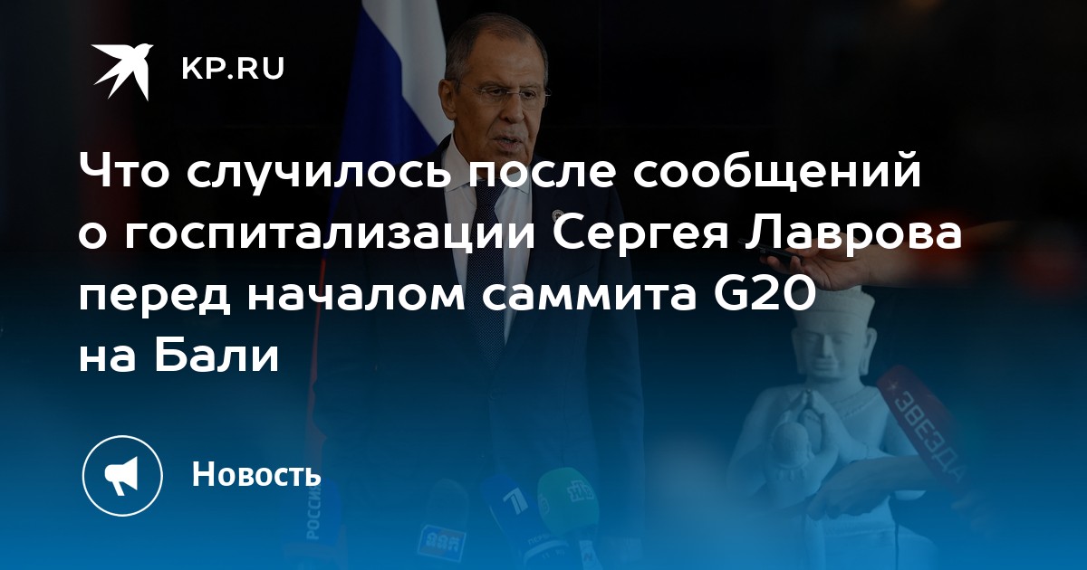 Что случилось после сообщений о госпитализации Сергея Лаврова перед началом саммита G20 на Бали ...