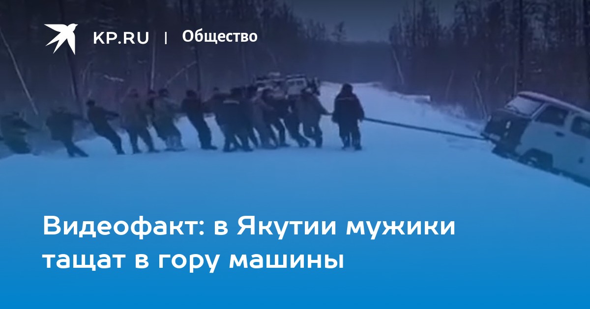 Видеофакт: в Якутии мужики тащат в гору машины - KP.RU