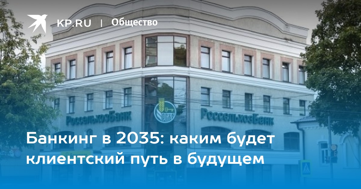 Банкинг в 2035: каким будет клиентский путь в будущем - KP.RU