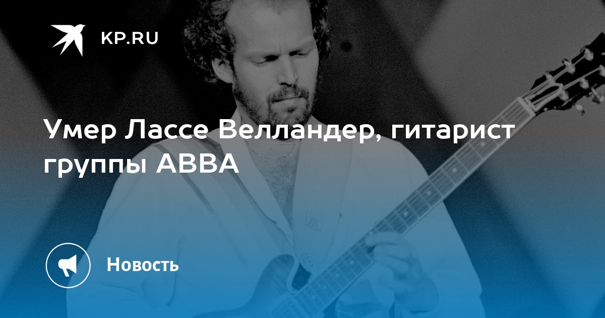 Умер Лассе Велландер, гитарист группы ABBA - KP.RU