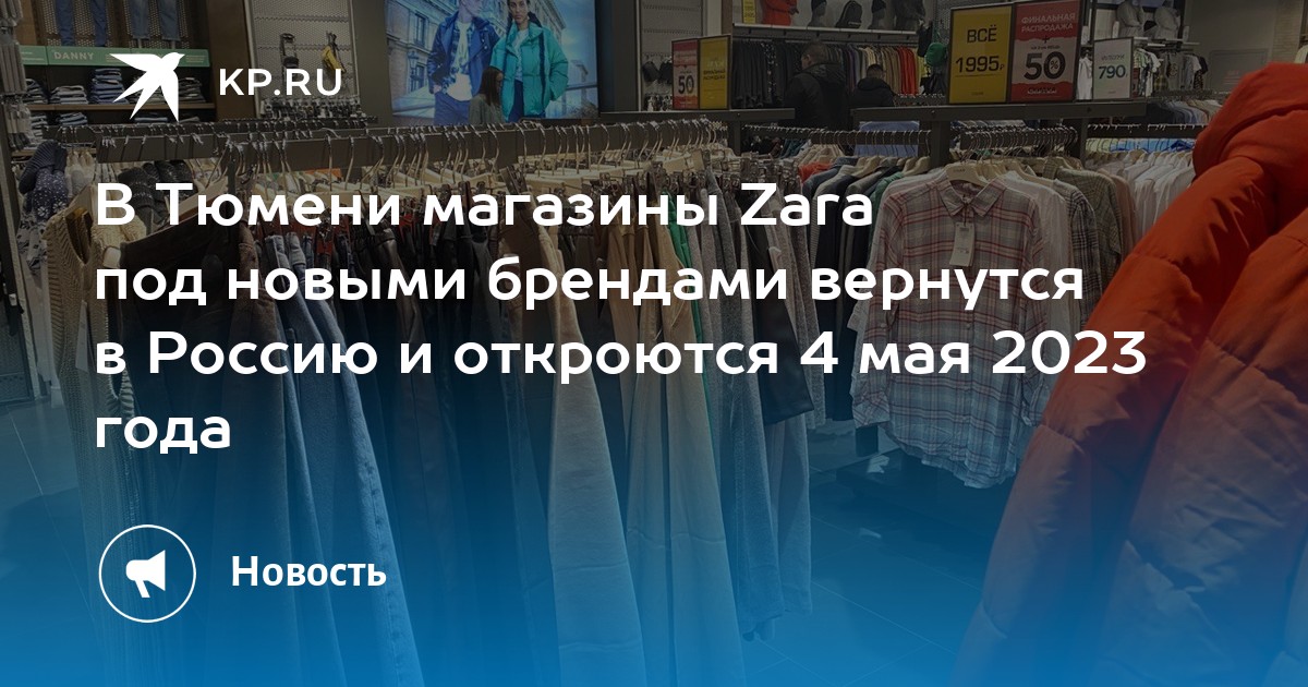 В Тюмени магазины Zara под новыми брендами вернутся в Россию и откроются 4 мая 2023 года - KP.RU