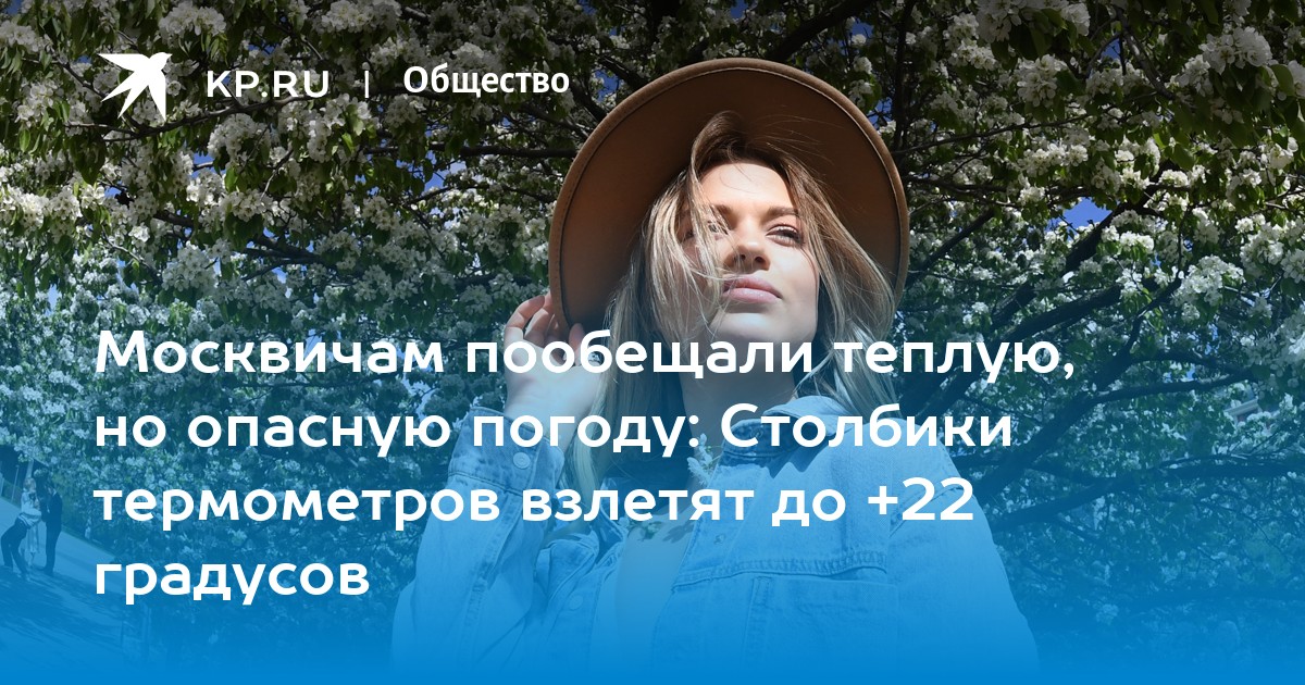 Москвичам пообещали теплую, но опасную погоду: Столбики термометров ...