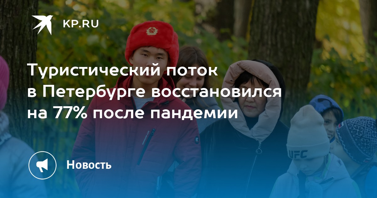 Туристический поток в Петербурге восстановился на 77% после пандемии - KP.RU