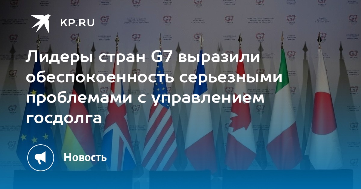 Лидеры стран G7 выразили обеспокоенность серьезными проблемами с управлением госдолга - KP.RU