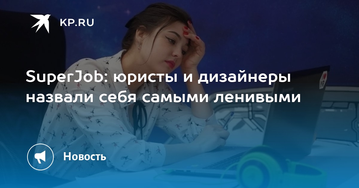 SuperJob: юристы и дизайнеры назвали себя самыми ленивыми - KP.RU