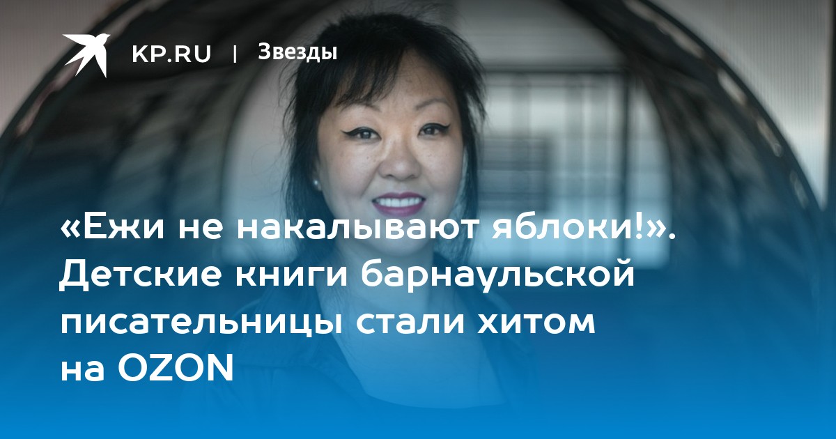 «Ежи не накалывают яблоки!». Детские книги барнаульской писательницы стали хитом на OZON - KP.RU