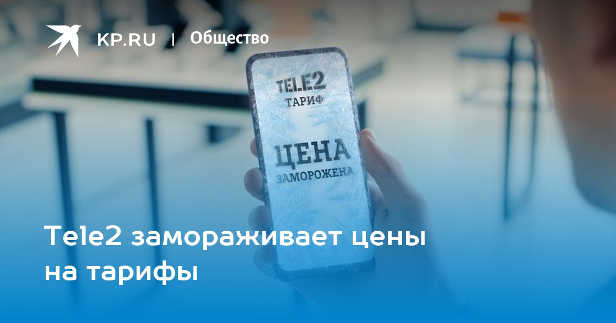 Tele2 замораживает цены на тарифы - KP.RU