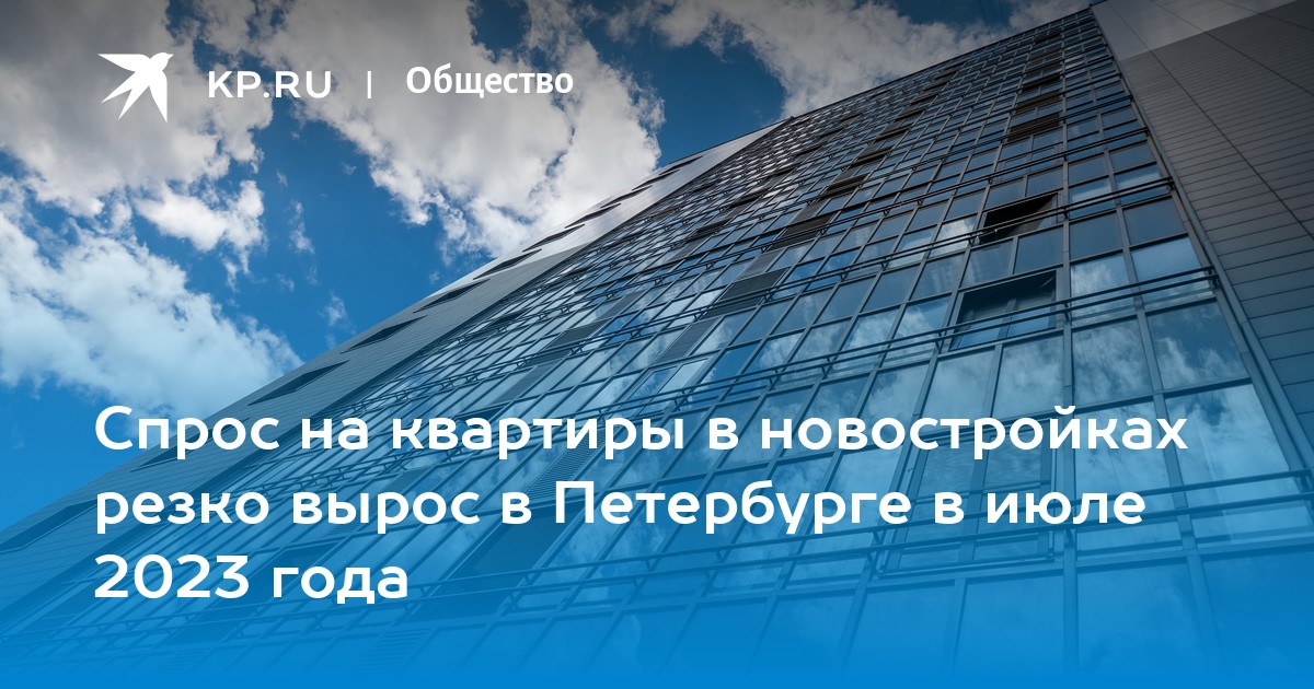 Спрос на квартиры в новостройках резко вырос в Петербурге в июле 2023 года - KP.RU