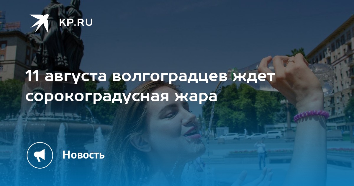 11 августа волгоградцев ждет сорокоградусная жара - KP.RU