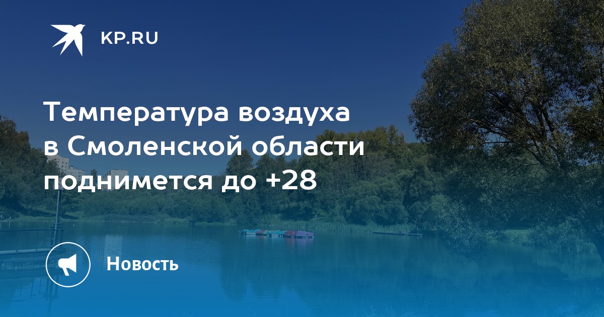 Температура воздуха в Смоленской области поднимется до +28 - KP.RU