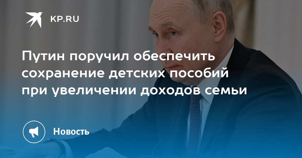 Путин поручил обеспечить сохранение детских пособий при увеличении ...
