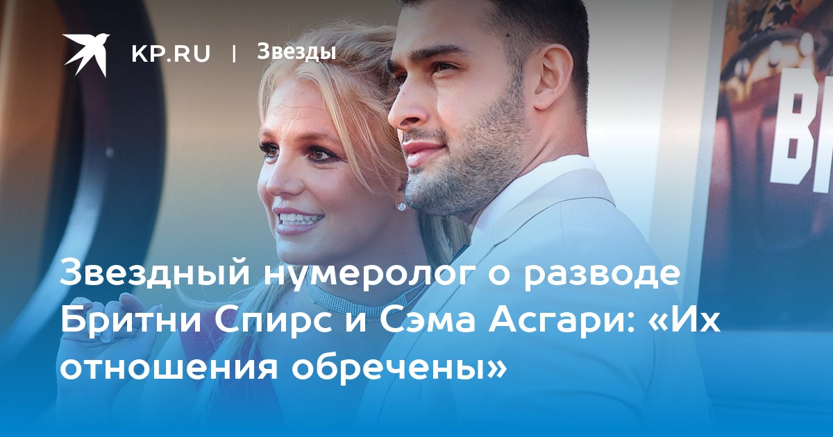Звездный нумеролог о разводе Бритни Спирс и Сэма Асгари: «Их отношения ...