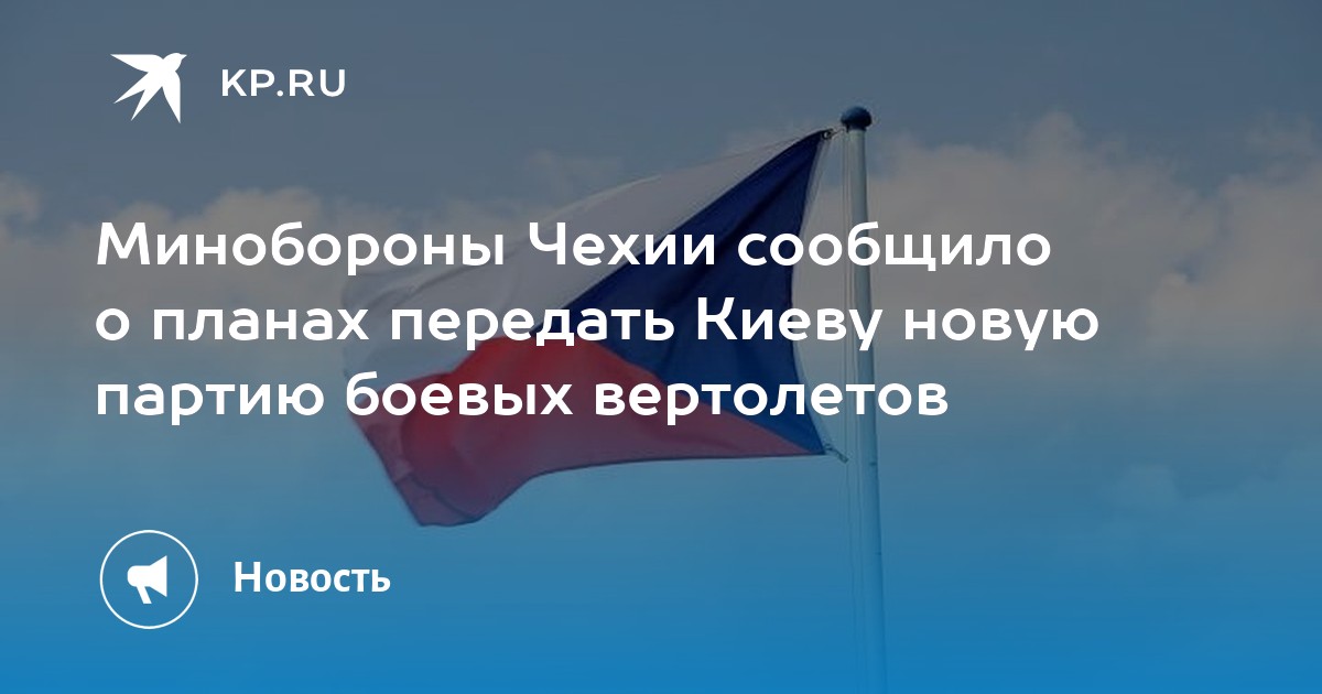 Минобороны Чехии сообщило о планах передать Киеву новую партию боевых ...