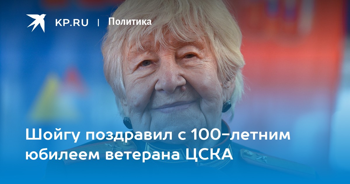 Шойгу поздравил с 100-летним юбилеем ветерана ЦСКА - KP.RU