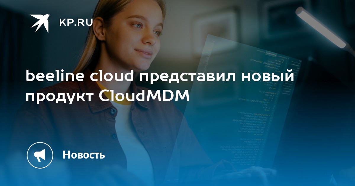 beeline cloud представил новый продукт CloudMDM - KP.RU
