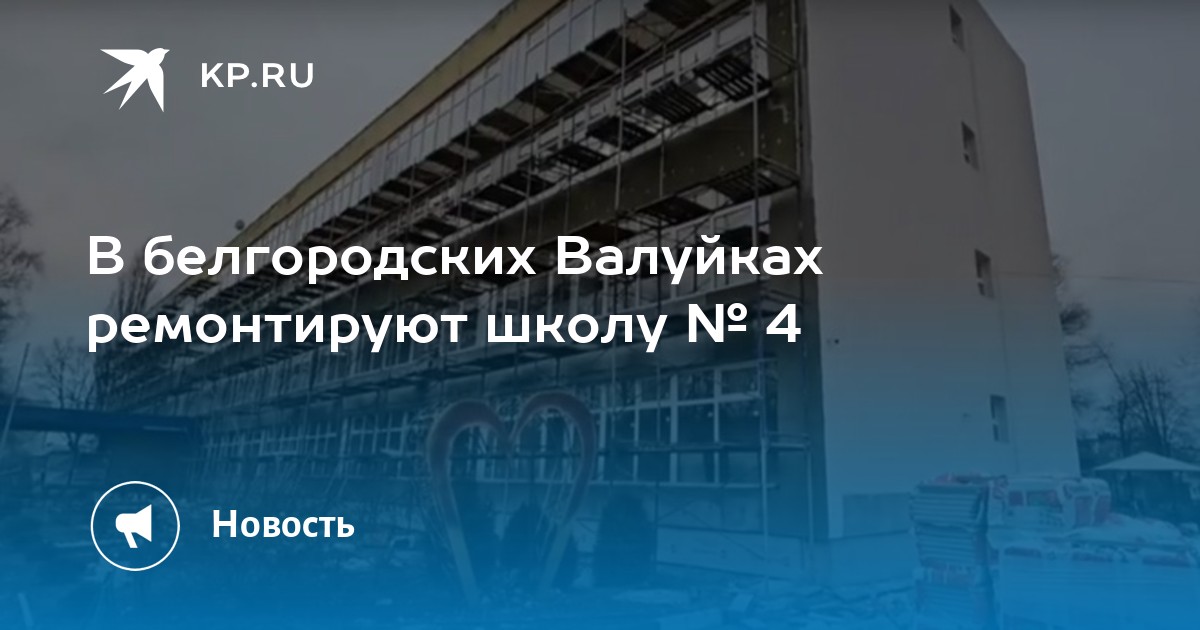 В белгородских Валуйках ремонтируют школу № 4 - KP.RU