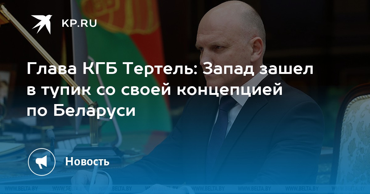 Глава КГБ Тертель: Запад зашел в тупик со своей концепцией по Беларуси ...