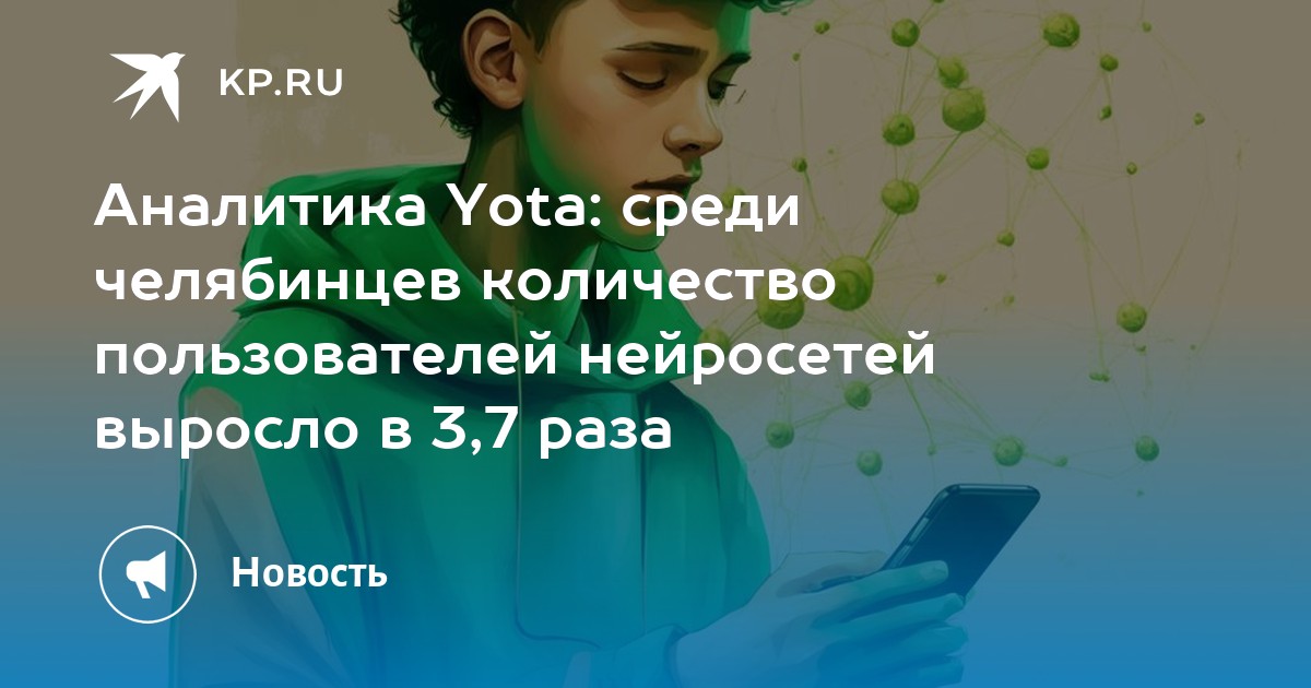 Аналитика Yota: среди челябинцев количество пользователей нейросетей выросло в 3,7 раза - KP.RU