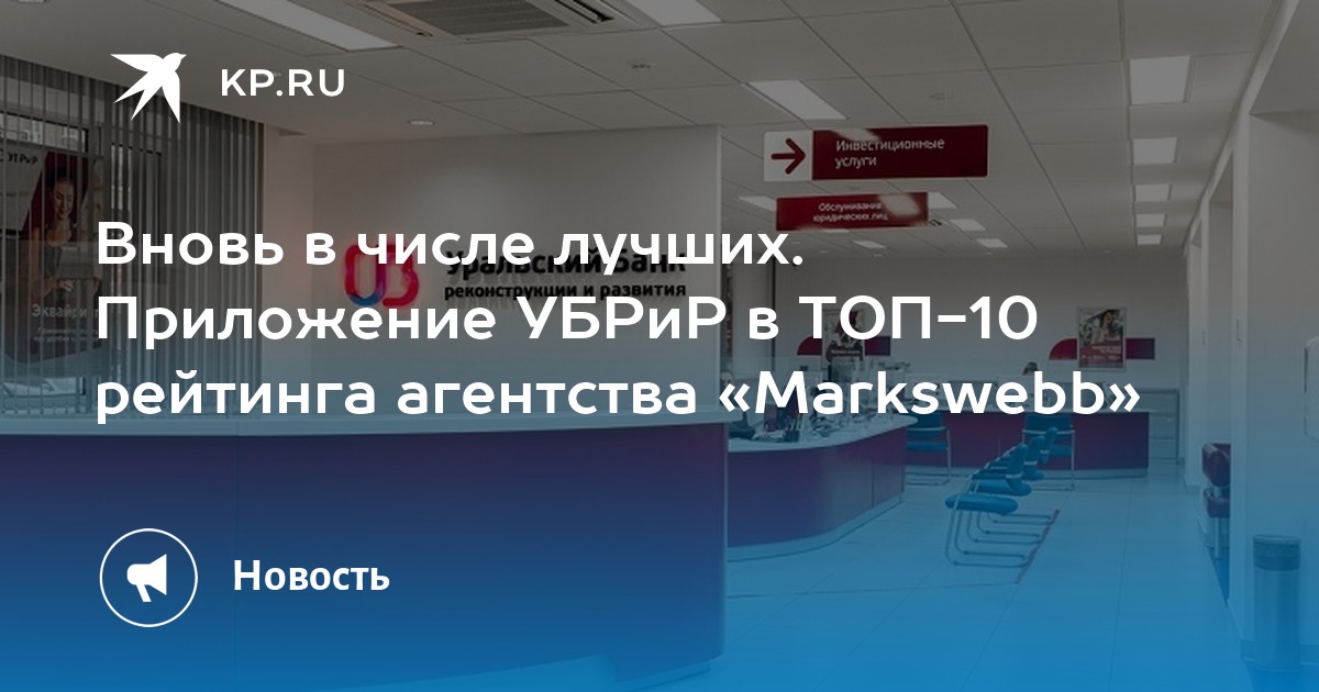 Вновь в числе лучших. Приложение УБРиР в ТОП-10 рейтинга агентства «Markswebb» - KP.RU
