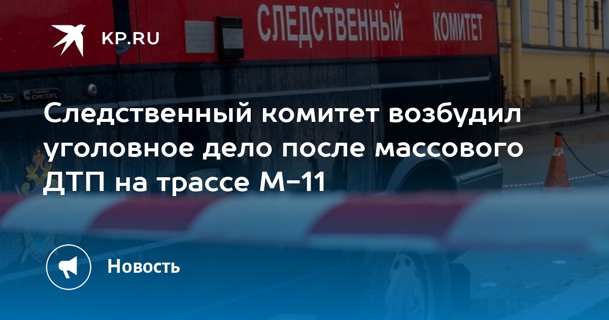 Следственный комитет возбудил уголовное дело после массового ДТП на трассе М-11 - KP.RU