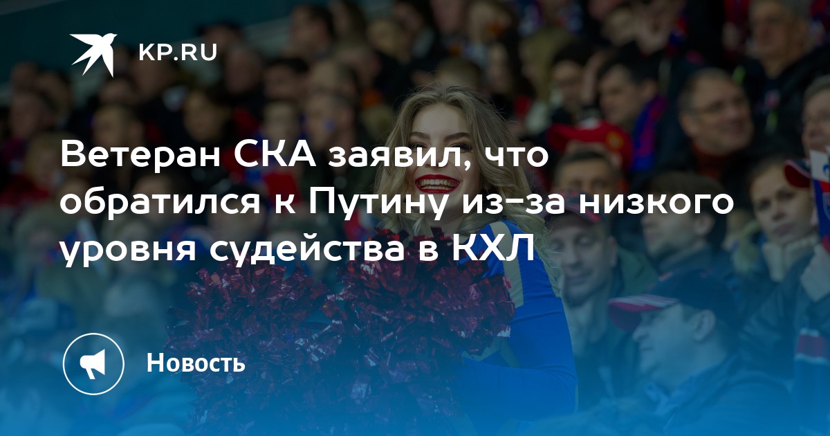 Ветеран СКА заявил, что обратился к Путину из-за низкого уровня ...