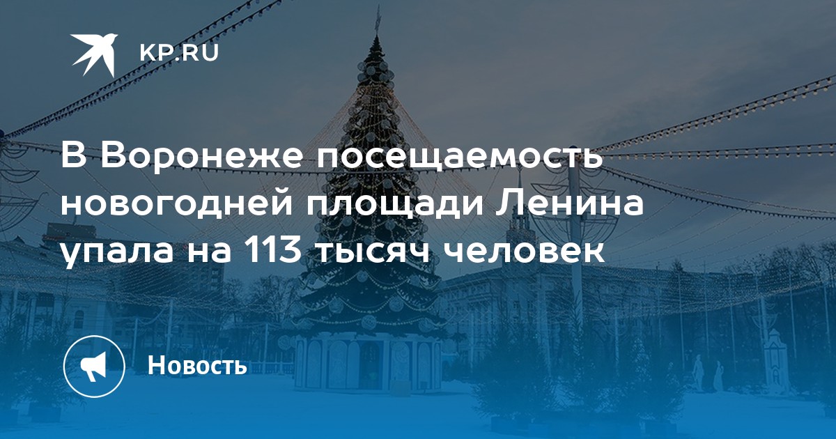 В Воронеже посещаемость новогодней площади Ленина упала на 113 тысяч ...