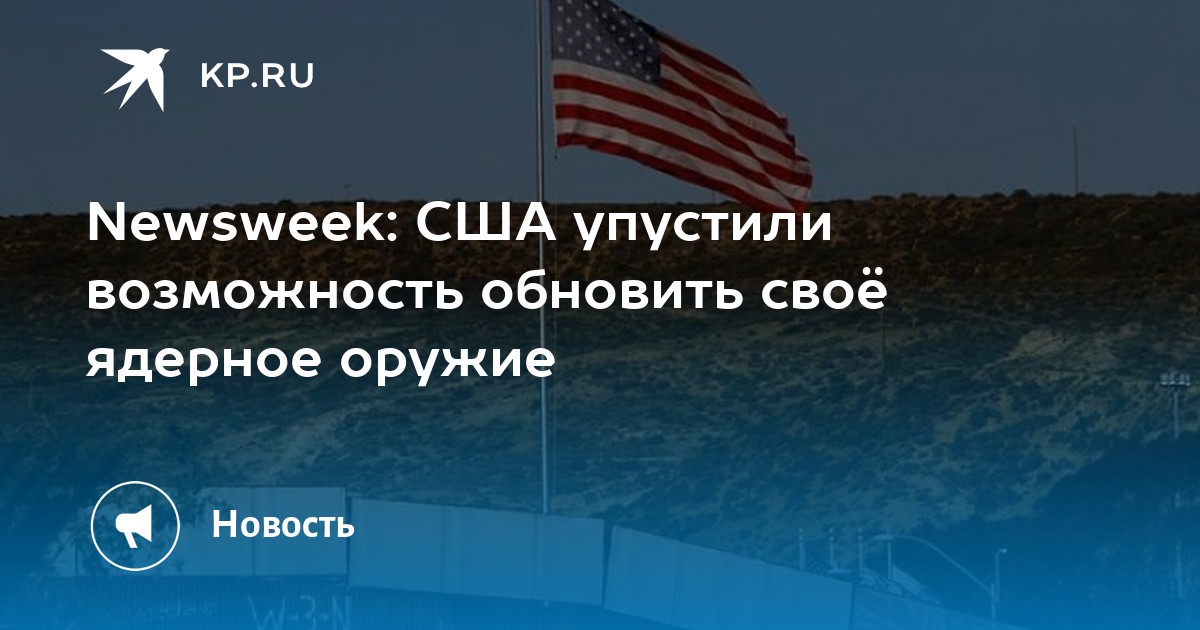 Newsweek: США упустили возможность обновить своё ядерное оружие - KP.RU