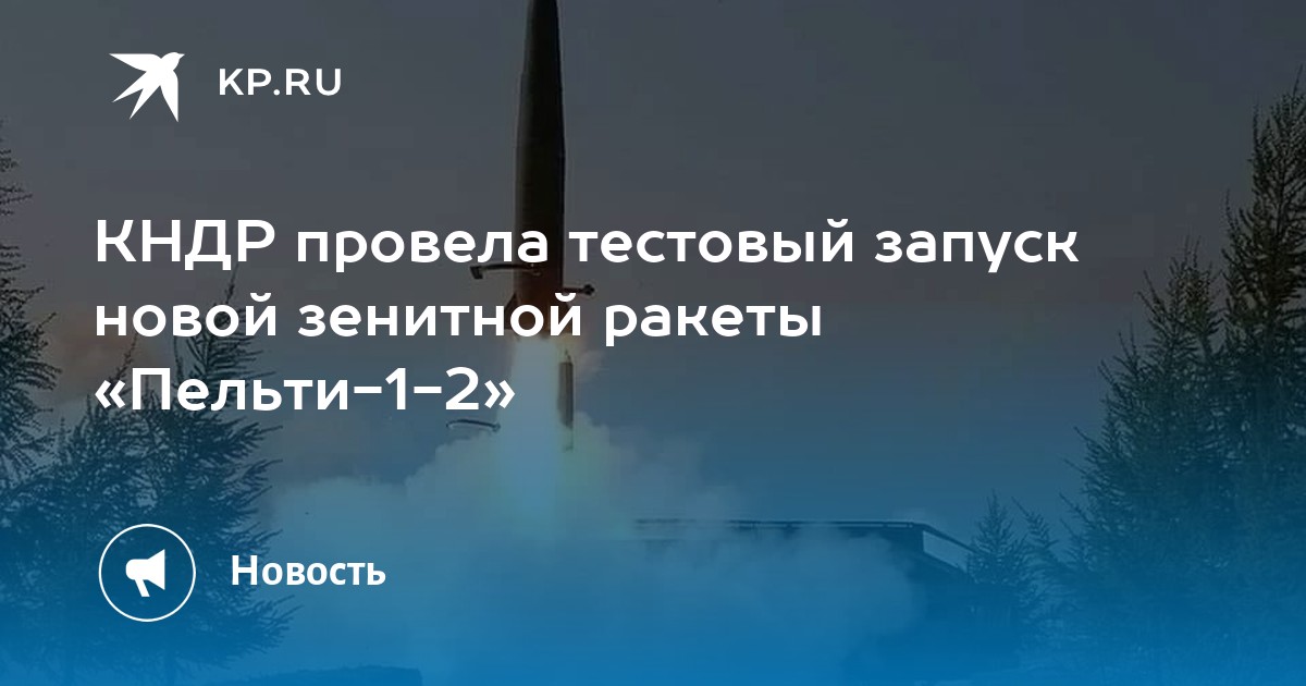 КНДР провела тестовый запуск новой зенитной ракеты «Пельти-1-2» - KP.RU