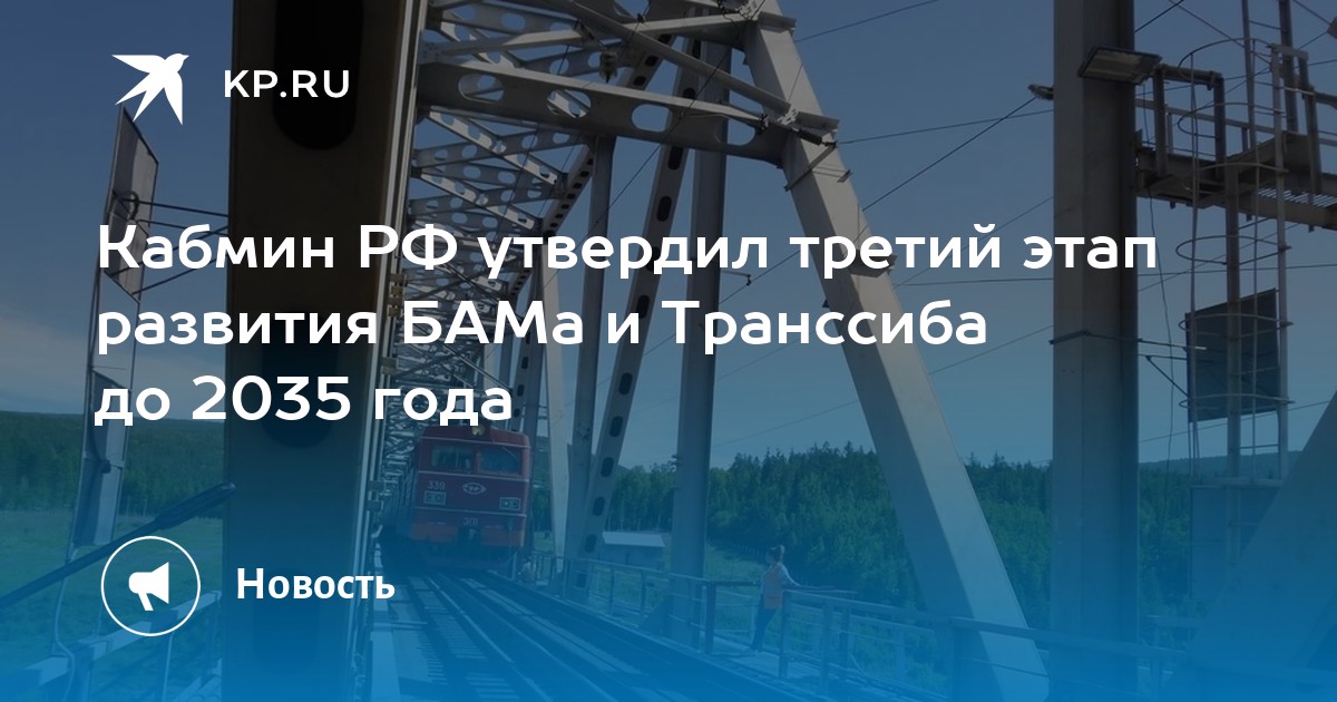 Кабмин РФ утвердил третий этап развития БАМа и Транссиба до 2035 года - KP.RU