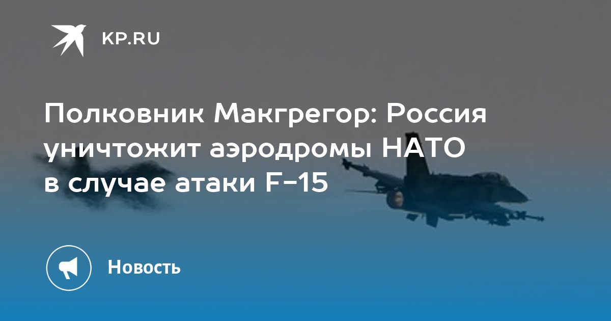 Полковник Макгрегор: Россия уничтожит аэродромы НАТО в случае атаки F-15 - KP.RU