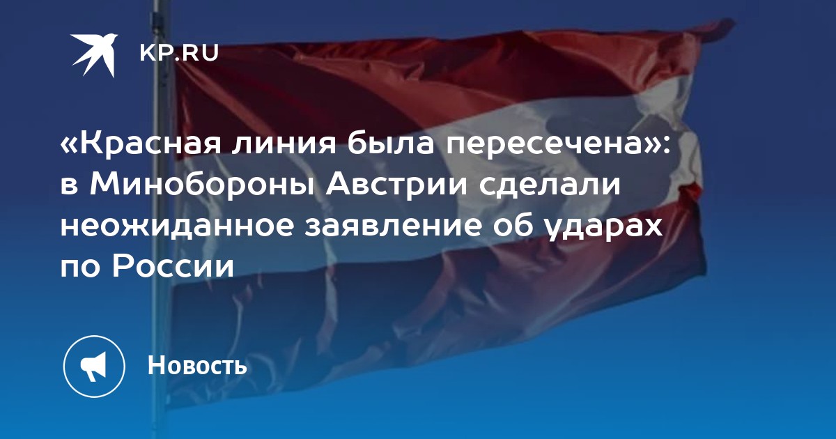 «Красная линия была пересечена в Минобороны Австрии сделали неожиданное заявление об ударах по