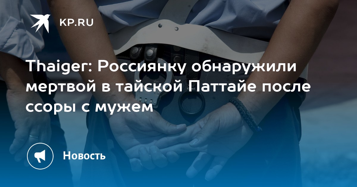 Thaiger: Россиянку обнаружили мертвой в тайской Паттайе после ссоры с мужем - KP.RU