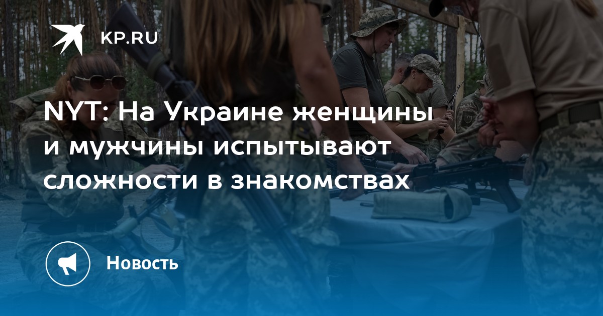 NYT: На Украине женщины и мужчины испытывают сложности в знакомствах - KP.RU