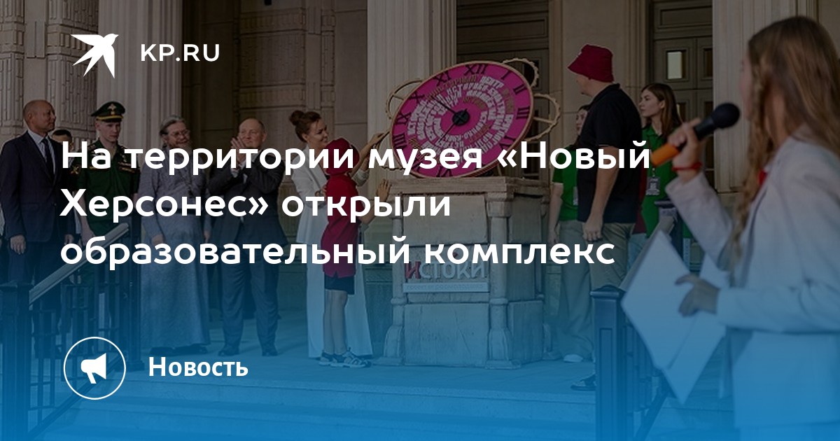 На территории музея «Новый Херсонес» открыли образовательный комплекс ...