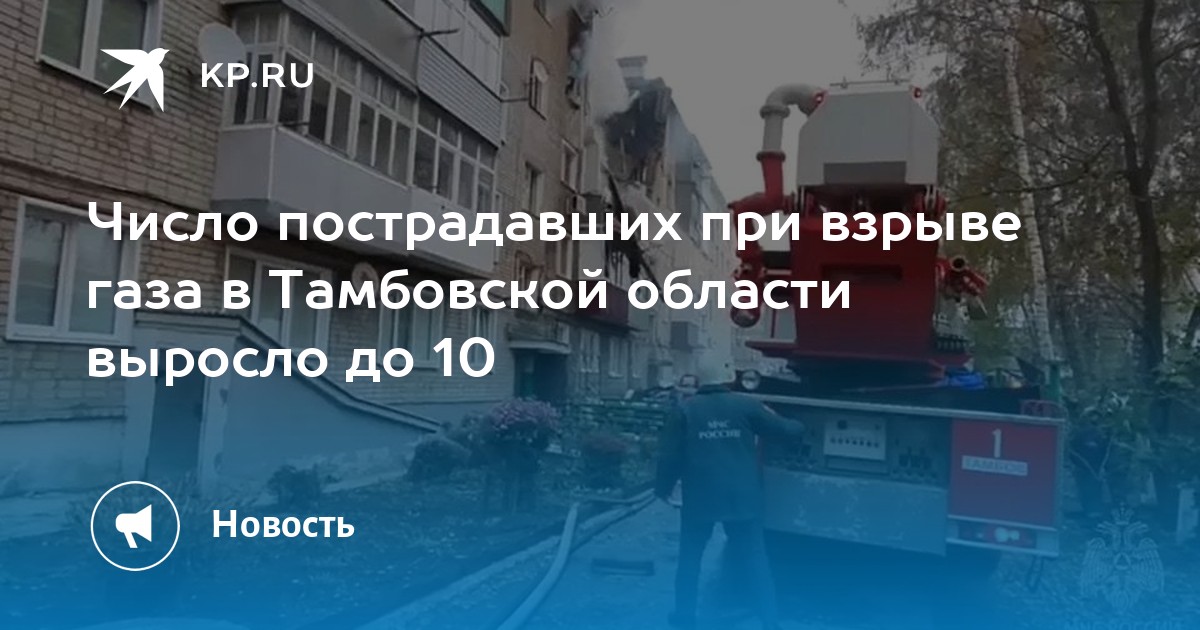 Число пострадавших при взрыве газа в Тамбовской области выросло до 10 - KP.RU