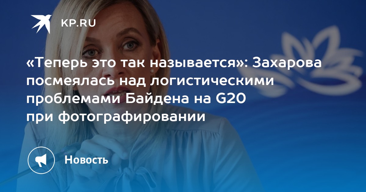 «Теперь это так называется»: Захарова посмеялась над логистическими проблемами Байдена на G20 ...