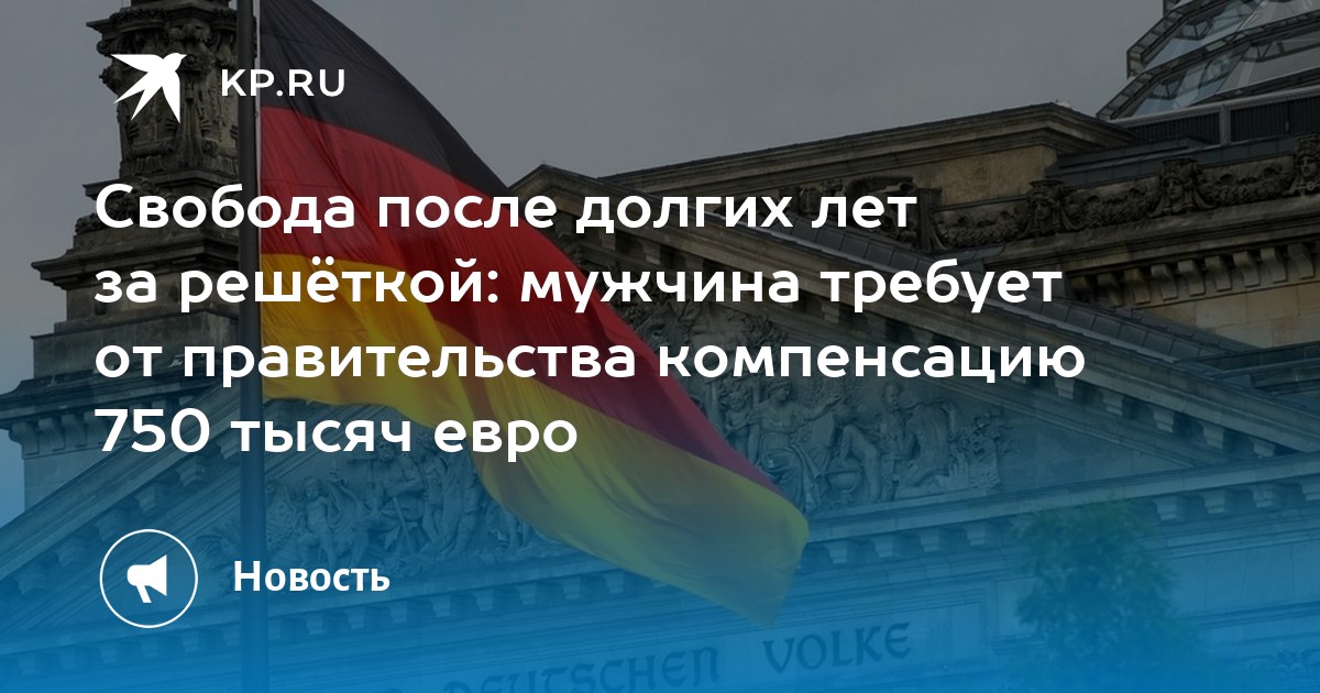 Свобода после долгих лет за решёткой: мужчина требует от правительства ...
