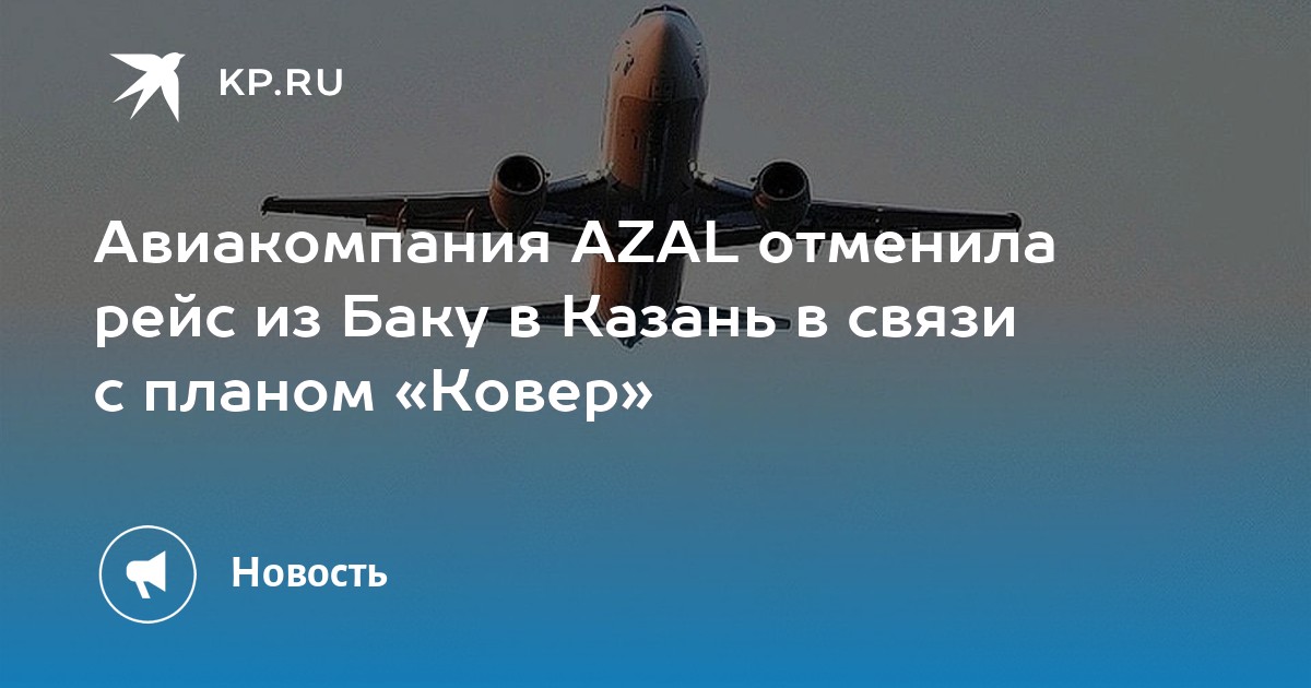 Авиакомпания AZAL отменила рейс из Баку в Казань в связи с планом «Ковер» - KP.RU