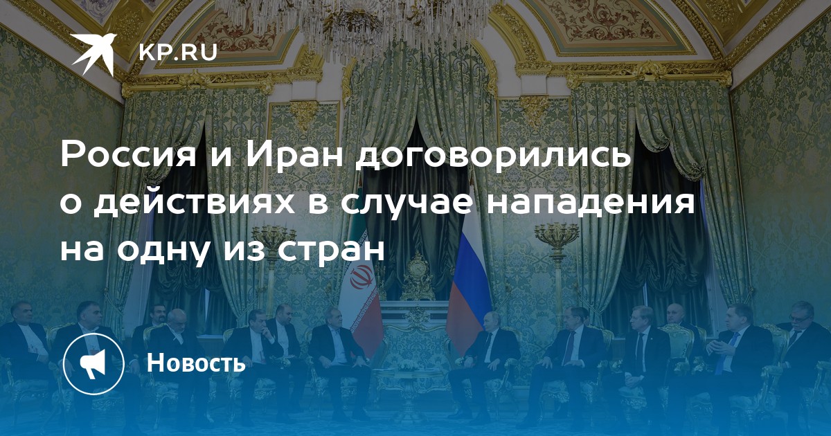Россия и Иран договорились о действиях в случае нападения на одну из стран - KP.RU