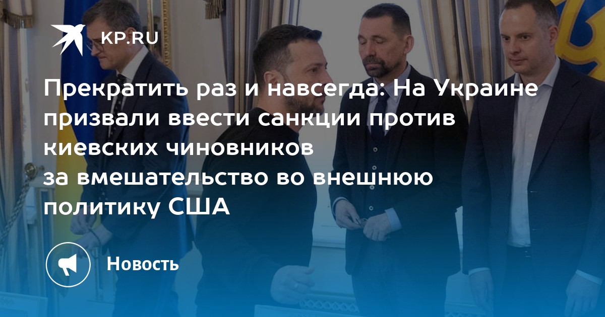 Прекратить раз и навсегда На Украине призвали ввести санкции против киевских чиновников за